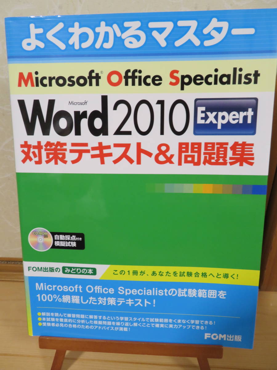 FOM出版 よくわかるマスターMOS Microsoft Office Specialist ワード2010エキスパート Word2010Expert 対策テキスト&問題集 CD-ROM付き ...