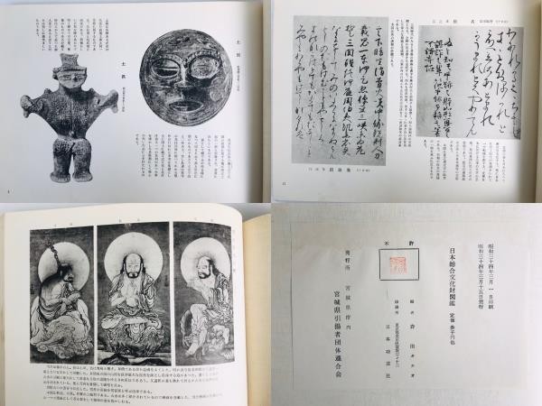 kx03 日本総合文化財図鑑 宮城県引揚者団体連合会 昭和三十四年(日本の歴史)｜売買されたオークション情報、yahooの商品情報をアーカイブ ...