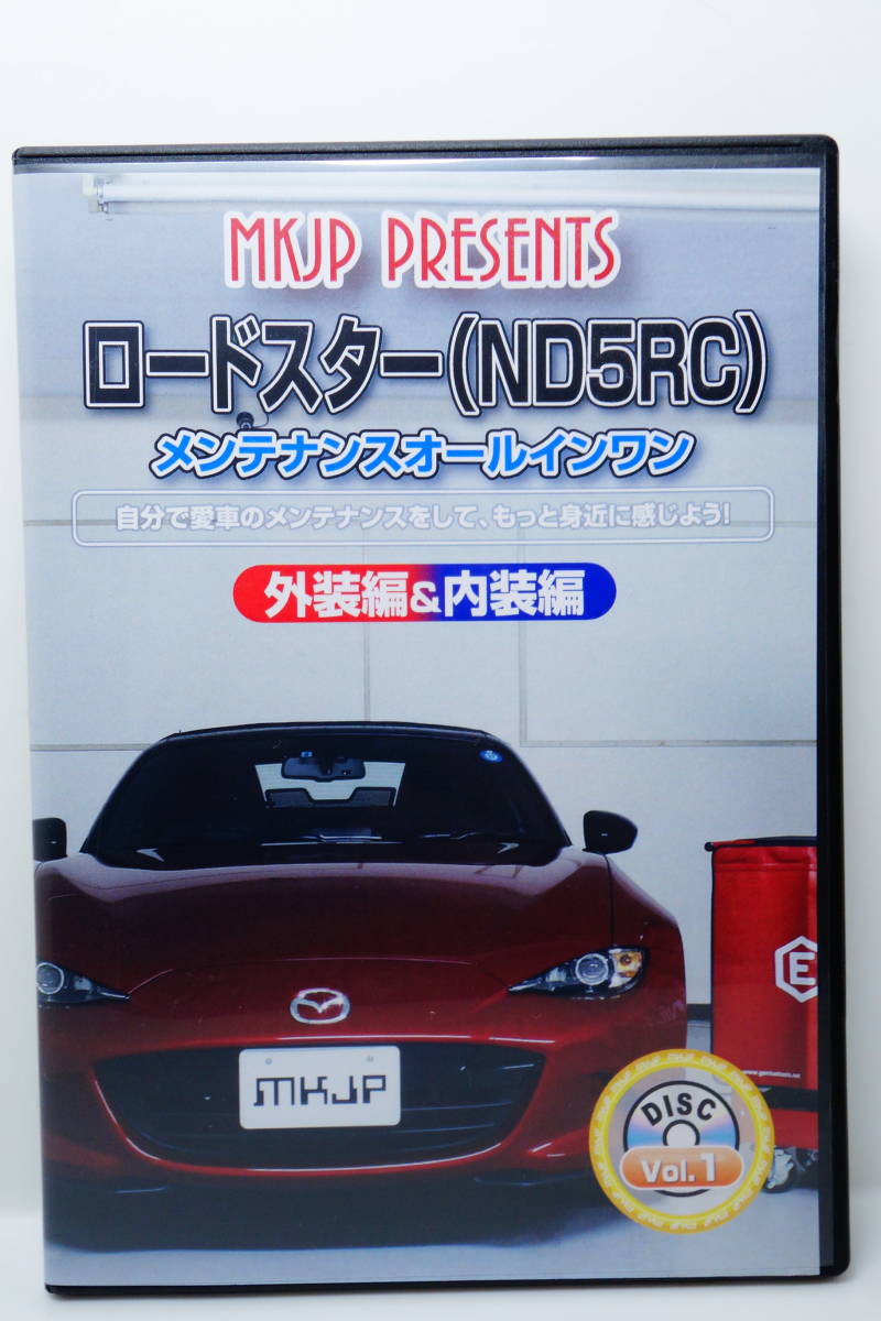 MKJP ロードスター ND5RC メンテナンスオールインワン 外装編＆内装編 DVD VOL.1(マツダ)｜売買されたオークション情報、yahooの商品情報をアーカイブ公開 - オークファン ...