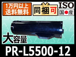PR-L5500-12 NEC 即納 大容量リサイクルトナーカートリッジ PR-L5500-11の増量 MultiWriter 5500P ...