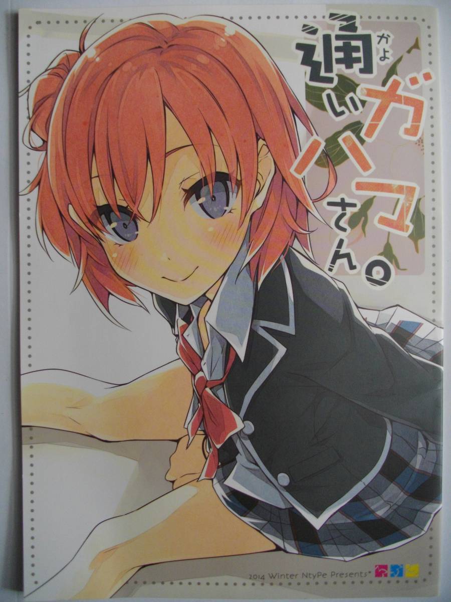 C87 やはり俺の青春ラブコメはまちがっている 通いガハマさん / NtyPe 溝口ケージ 同人誌 初版(ギャグ、4コマ)｜売買されたオークション情報、yahooの商品情報をアーカイブ公開 ...