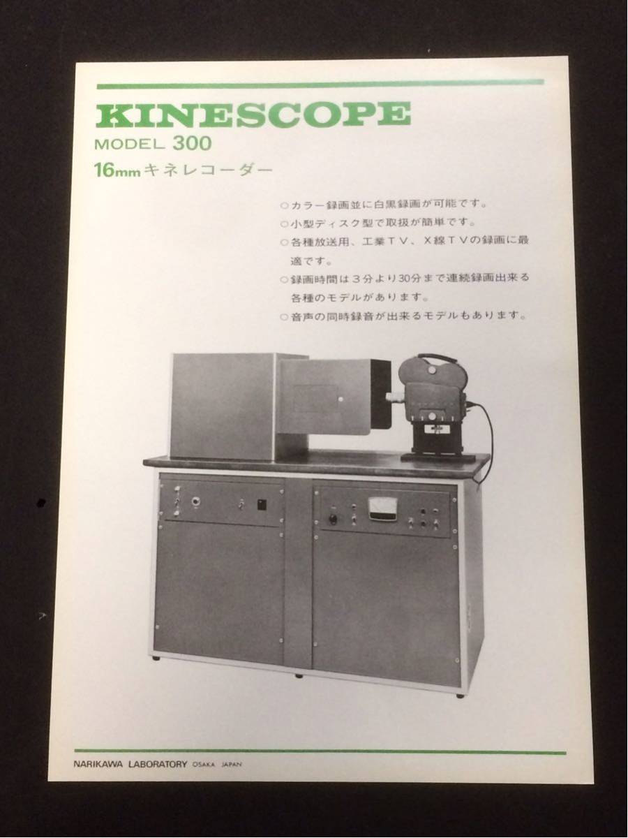 16mm キネレコーダー KINESCOPE MODEL 300 当時物 レア カタログ 16mm シネフィルム 24コマ キネスコープ 13 ...