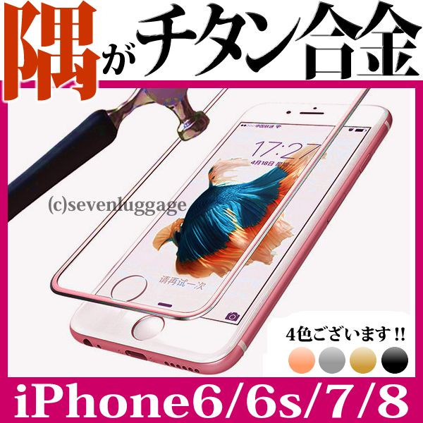 iPhone8 iPhone7 iPhone6s 3D曲面 ガラスフィルム チタン エッジフレーム フルカバー 合金 強化ガラスフィルム 9H アイフォン7 iPhone6(保護フィルム ...