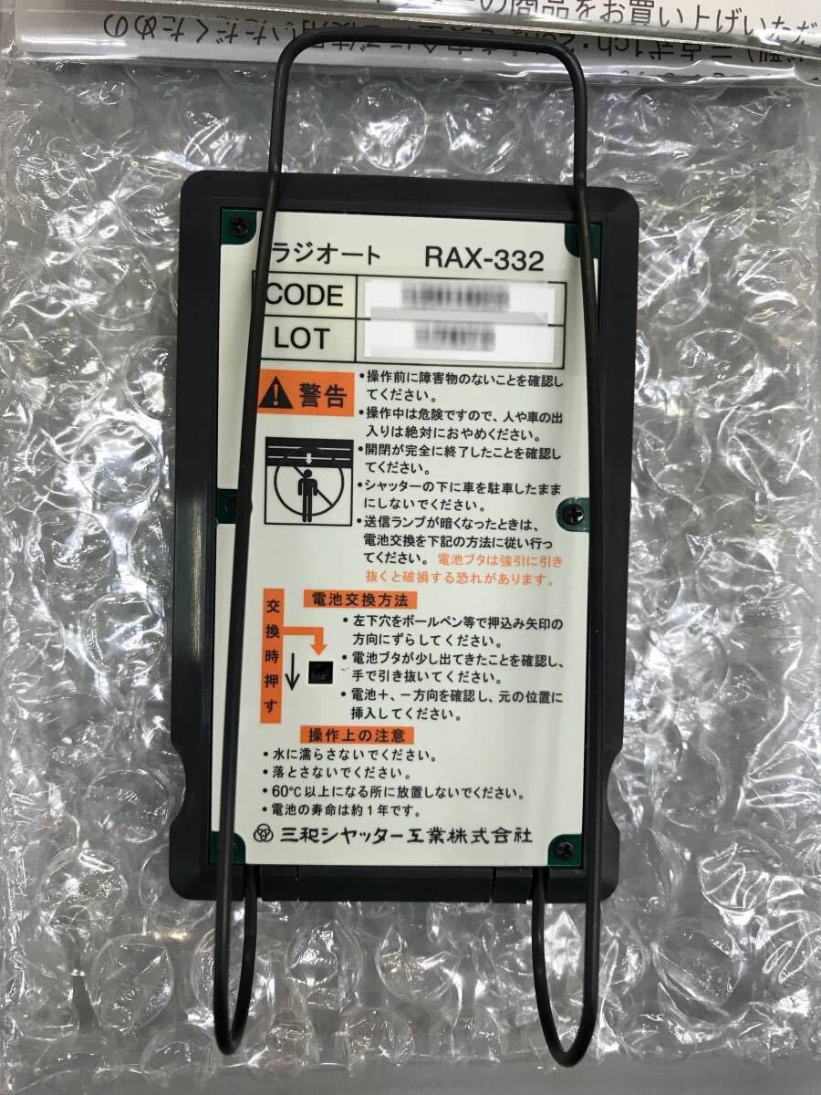 三和シャッター リモコン送信機 RAX-332 RAX-S3 S33 331 333にも互換性があります 電動シャッター(シャッター)｜売買されたオークション情報、yahooの商品情報を ...