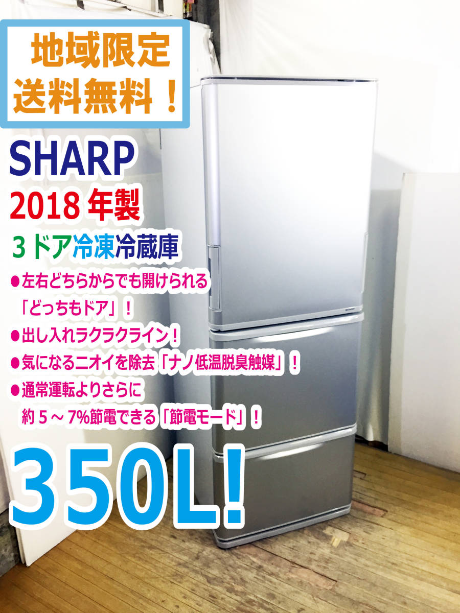 地域限定 2018年製 超 SHARP 350L 3ドア冷凍冷蔵庫 ナノ低温脱臭触媒 どっちもドア SJ-W351D-S i438(300リットル～)｜売買されたオークション情報、yahooの ...