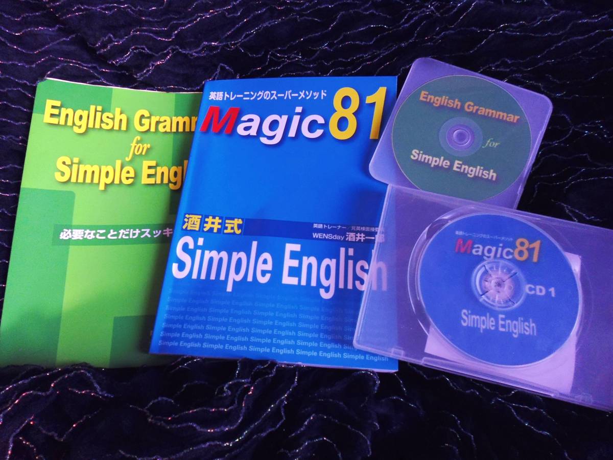 ほぼ 酒井式 Simple English Magic81＆English Grammar CD付きセット一式 英語学習に(英語学)｜売買されたオークション情報、yahooの商品情報を ...