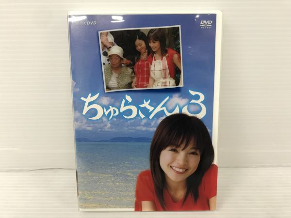 008 DVD-BOX ちゅらさん3 M8708(日本)｜売買されたオークション情報、yahooの商品情報をアーカイブ公開 - オークファン（aucfan.com）