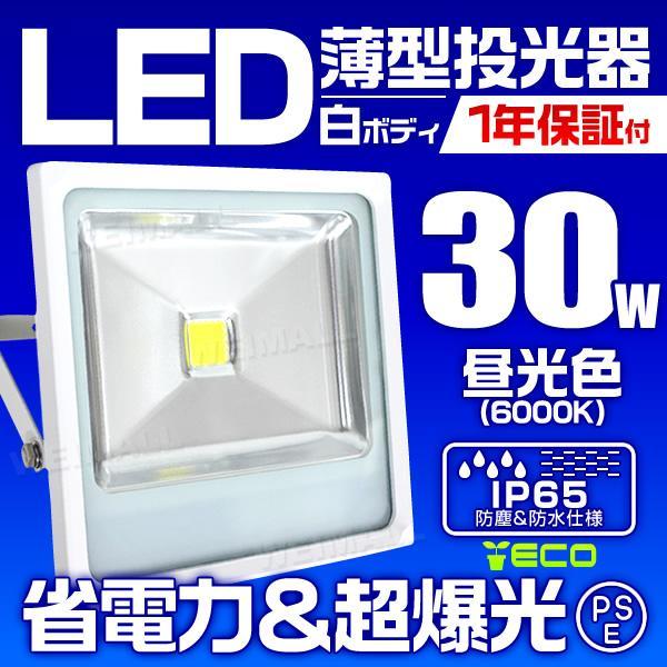 1年保証 PSE認証 薄型LED投光器 30w 昼光色 6000K ホワイト 広角 300w相当 AC100V/200V対応 スリム 作業灯 3mコード付 白/ホワイト(電装品)｜売買された ...