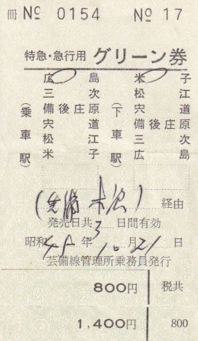 国鉄車内特急 急行用グリーン券芸備線管理所発行発行S45(コレクション用)｜売買されたオークション情報、yahooの商品情報をアーカイブ公開 - オークファン（aucfan.com）
