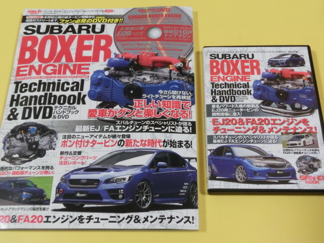 スバルボクサー エンジンテクニカルハンドブック＆DVD EJ20&FA20をチューニング&メンテナンス(車種別解説書)｜売買されたオークション情報、yahooの商品情報をアーカイブ公開 ...