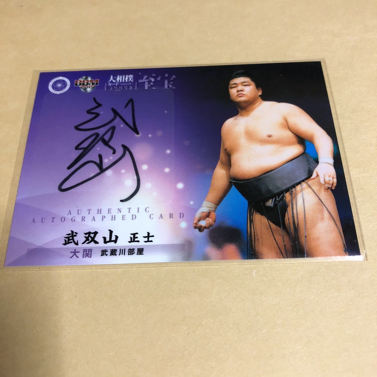 2015 BBM 大相撲カード 至宝 大関 武双山 直筆サインカード /60(ベースボール･マガジン)｜売買されたオークション情報、yahooの商品情報をアーカイブ公開 - オークファン ...
