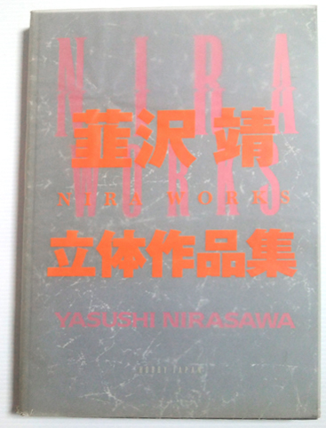 NIRA WORKS 韮沢靖立体作品集 ニラワークス フィギュア ガレージキット(模型、プラモデル、ラジコン)｜売買されたオークション情報 ...