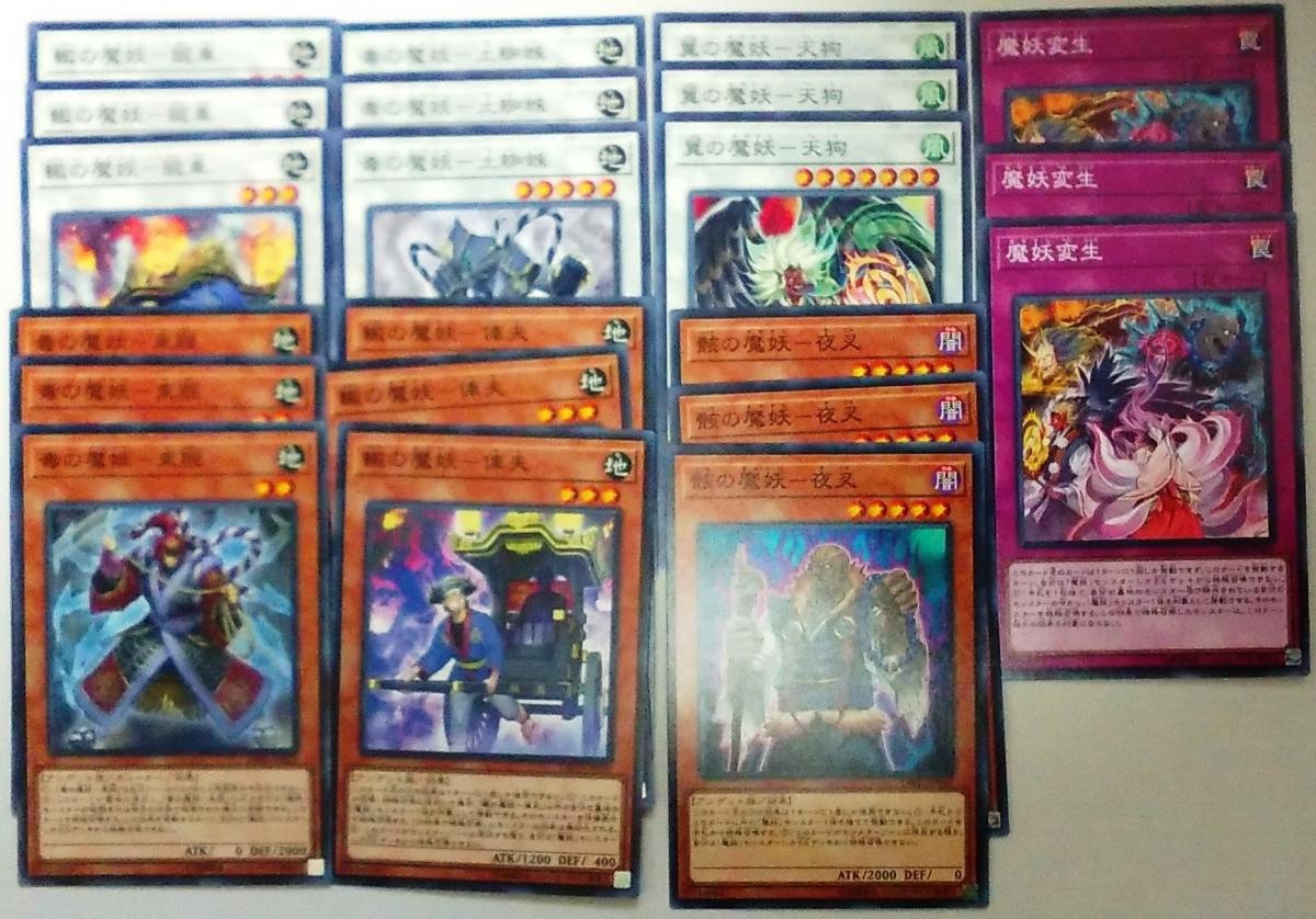 遊戯王 魔妖 デッキパーツ DBHS ノーマル7種各3枚計21枚 毒の魔妖-束脛 轍の魔妖-俥夫 骸の魔妖-夜叉 轍の魔妖-朧車 毒の魔妖 魔妖変生(遊戯王（コナミ）)｜売買されたオークション ...