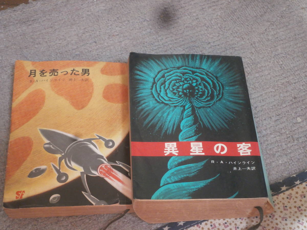 海外SF R A ハインライン 2冊 異星の客 月を売った男 初版 難あり 創元推理文庫 SE24(は行)｜売買されたオークション情報、yahooの商品情報をアーカイブ公開 - オークファン ...