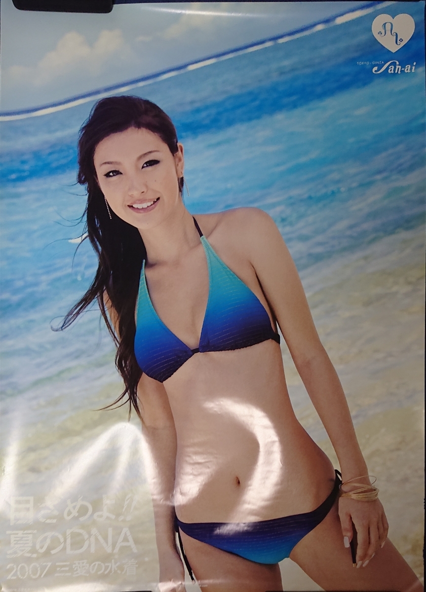 木下優樹菜 2007年 三愛水キャンペーンガール B1 水着 ポスター(あ行)｜売買されたオークション情報、yahooの商品情報をアーカイブ公開 - オークファン（aucfan.com）