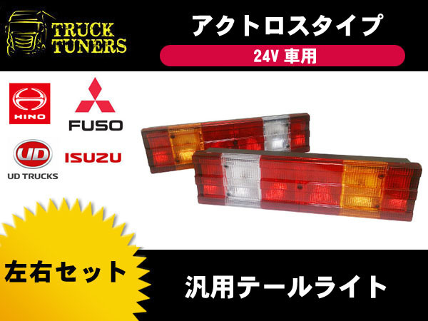 1円 ベンツ アクトロスタイプ 汎用テール プロフィア ギガ スーパーグレート クオン e055-1(テールライト)｜売買されたオークション情報、yahooの商品情報をアーカイブ公開 ...