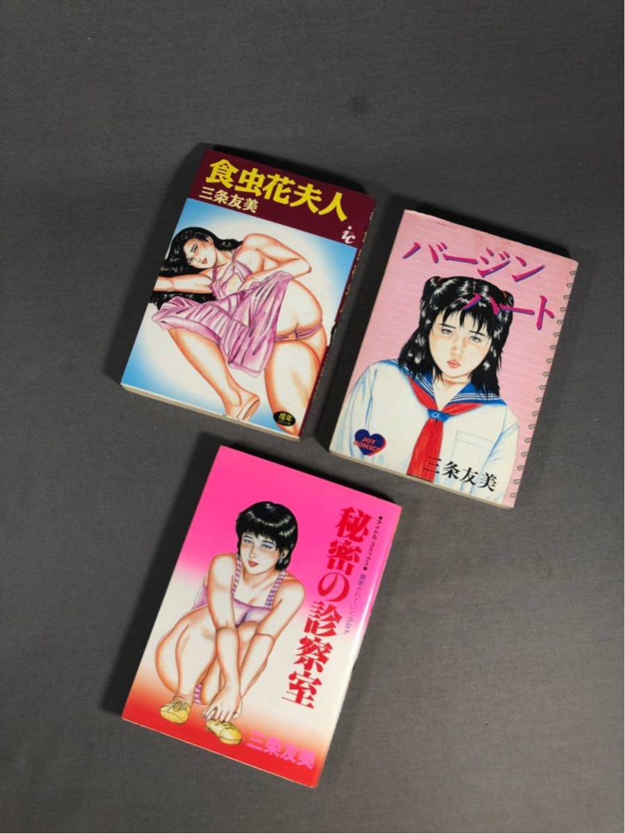 三条友美 コミック本 食虫花夫人 秘密の診療室 アイドルコミックス JOYCOMICS 漫画 エロ劇画 レトロ 喫茶店 当時物 作家 三冊まとめ(青年)｜売買されたオークション情報、yahoo ...