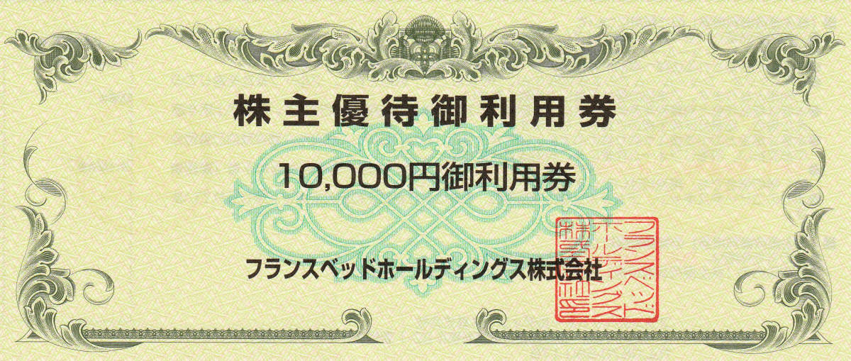 最新 フランスベッド FranceBed 10万円分 株主優待券 2021.3末迄 paypay(施設利用券)｜売買されたオークション情報、yahooの商品情報をアーカイブ公開 ...