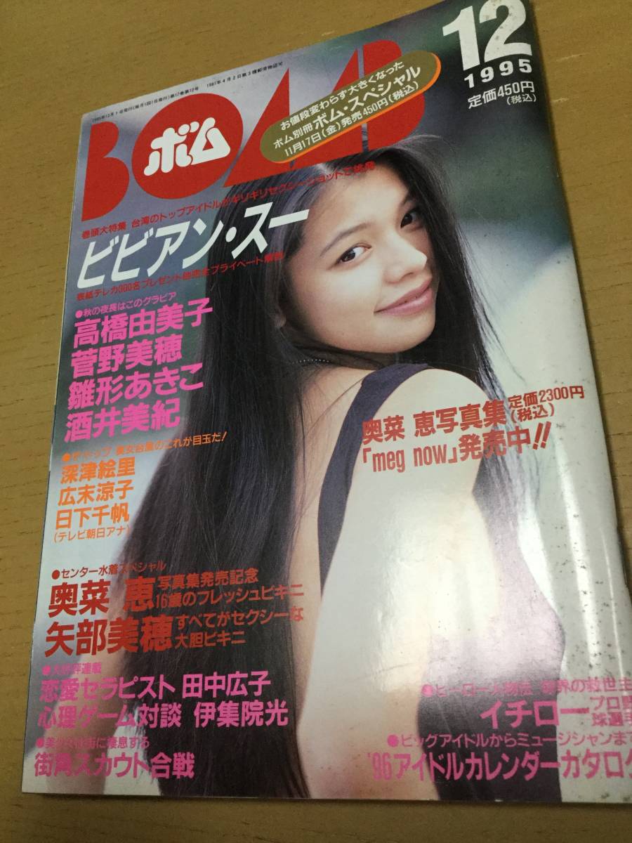 BOMB ボム 1995年12月190号 ビビアン スー 高橋由美子 菅野美穂 山田まりや 深津絵里(BOMB!)｜売買されたオークション情報、yahooの商品情報をアーカイブ公開 ...