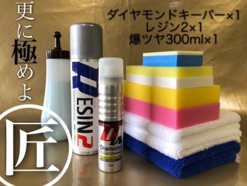 数量限定 新匠ツヤセット 爆ツヤ300ml 新 ダイヤモンドキーパー 75ml レジン2 keeper技研 クリスタルキーパー コーティング 正規品(ワックス)｜売買されたオークション情報 ...