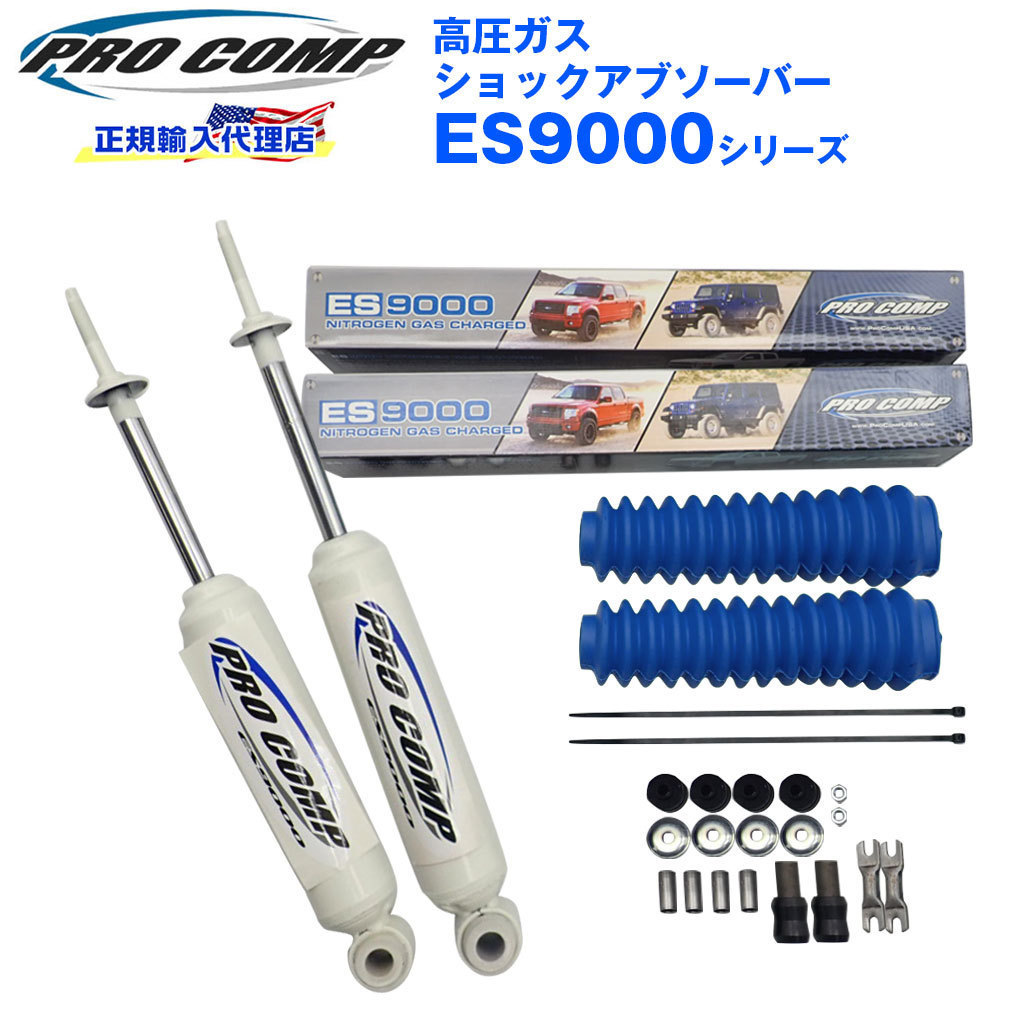 プロコンプ 正規輸入代理店 ES9000 ショック フロント 2本 CHEVROLET アストロ4WD 90-05 1990-2005 ...