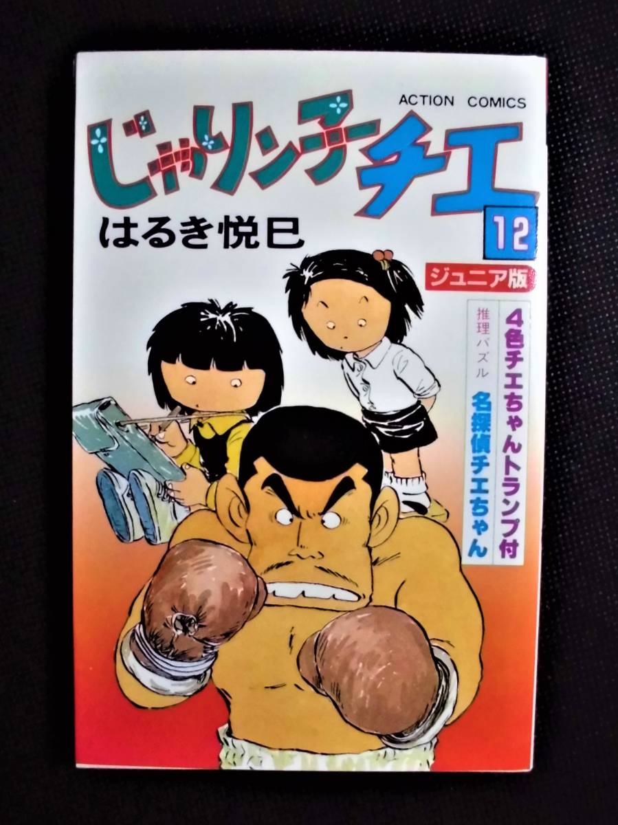 ジュニア版 じゃりン子チエ 第12巻 はるき悦巳 初版 ACTION COMICS(漫画、コミック)｜売買されたオークション情報、yahooの商品情報をアーカイブ公開 - オークファン ...