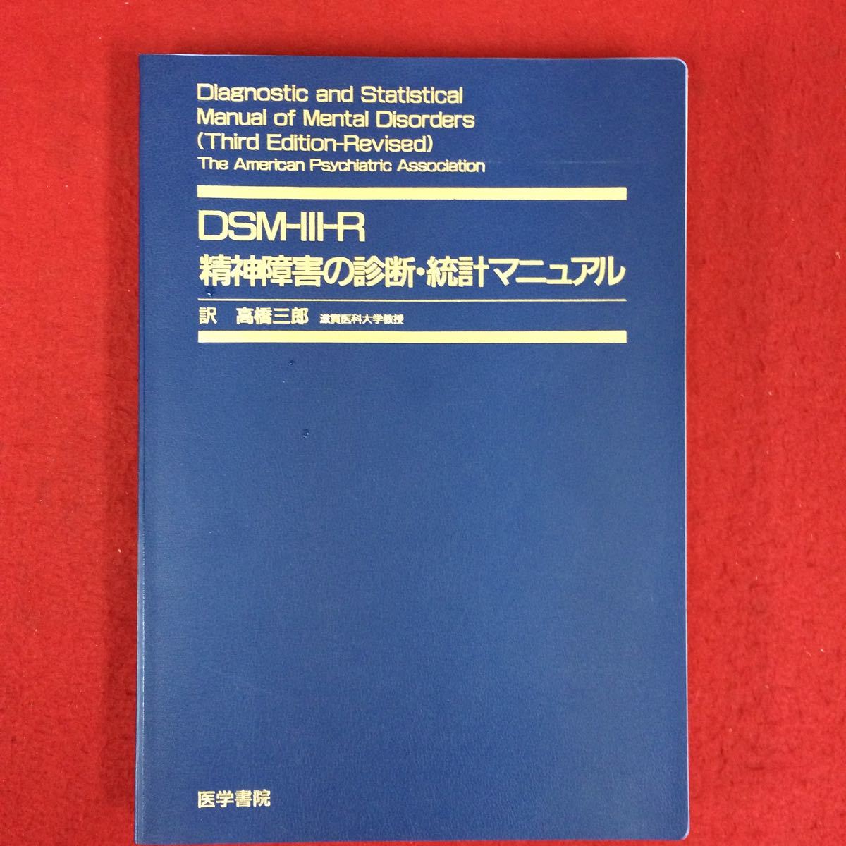 05-030 精神医学 DSM-3-R 精神障害の診断 統計マニュアル 医学書院 1990年7月 商品説明をご確認下さい(精神医学)｜売買され ...