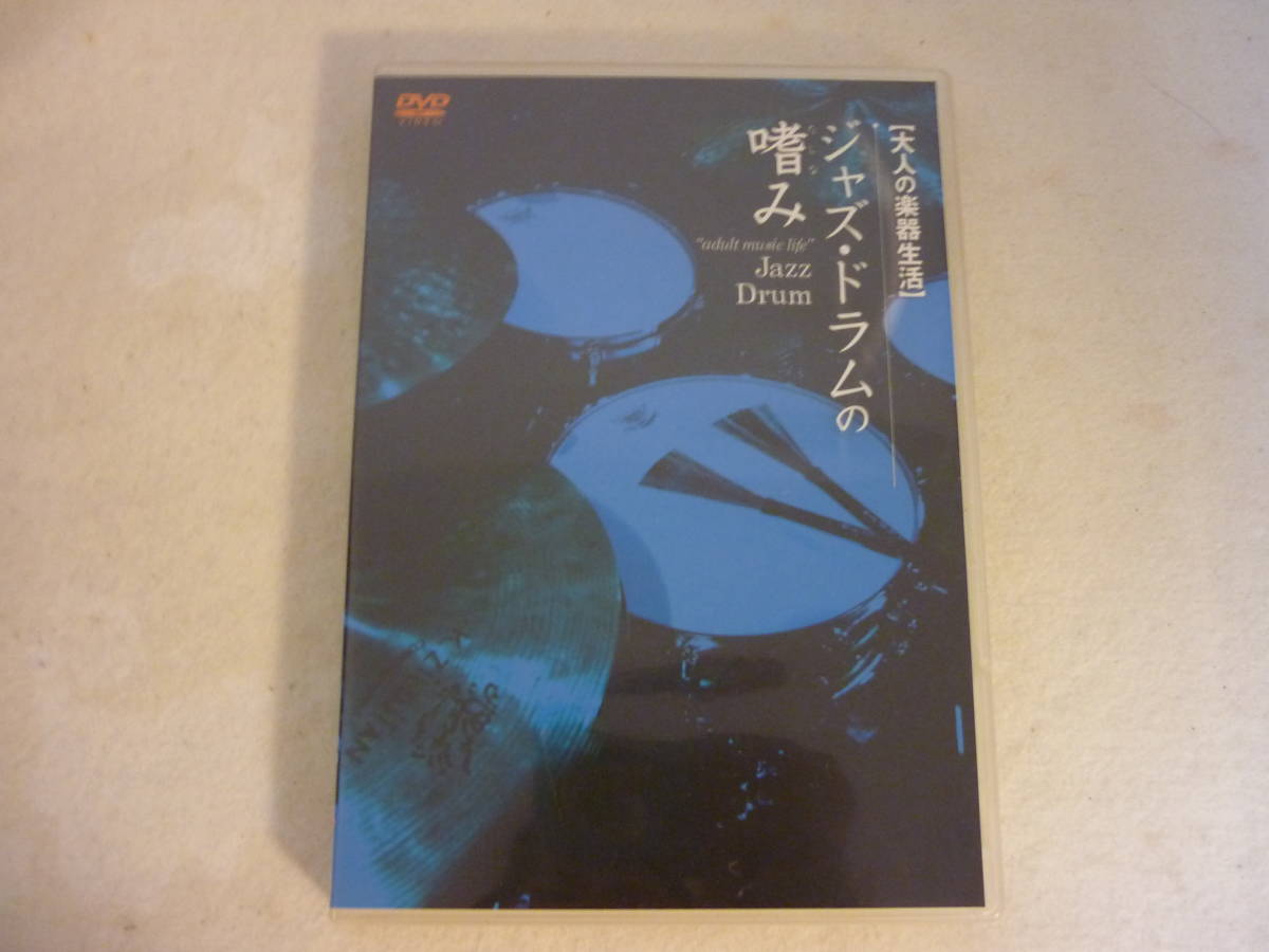 DVD 大人の楽器生活 ジャズ ドラムの嗜み JAZZ DRUM(ジャズ)｜売買されたオークション情報、yahooの商品情報をアーカイブ公開 - オークファン（aucfan.com）