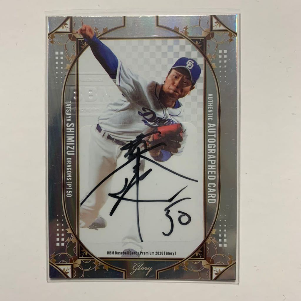 BBM2020 Glory グローリー 中日ドラゴンズ 清水達也 直筆サインカード 10枚限定(2014年～)｜売買されたオークション情報、yahooの商品情報をアーカイブ公開 ...