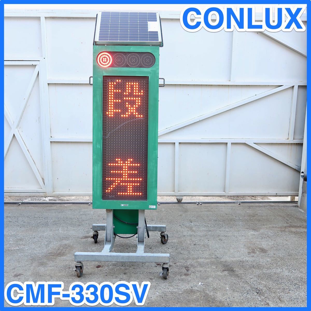 CONLUX コンラックス 松本 LEDソーラー式電光標識 建設機械 交通整理 CMF-330SV(その他)｜売買されたオークション情報 ...