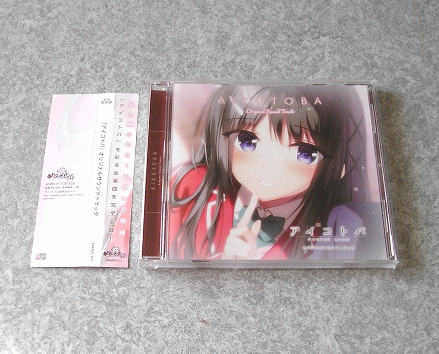 C97 アイコトバ オリジナルサウンドトラック あざらしそふと+1 CD｜CD