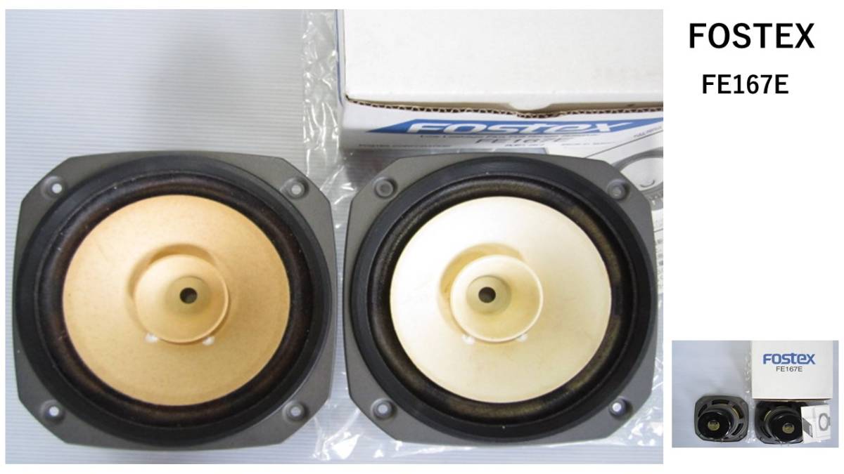 FOSTEX FE167E ペア(その他)｜売買されたオークション情報、yahooの商品情報をアーカイブ公開 - オークファン（aucfan.com）
