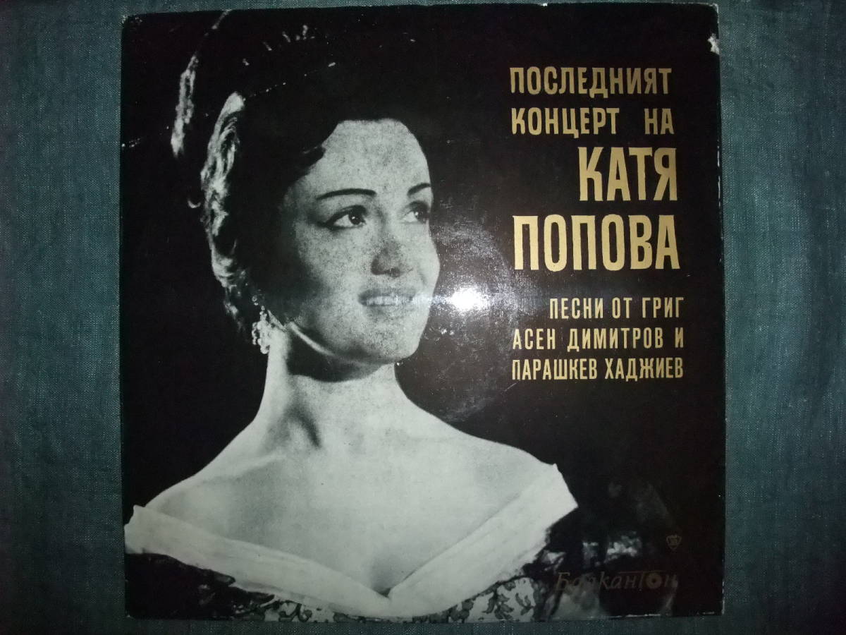 勃BALKANTON ポポヴァ s 最後の演奏会 グリーグ ブルガリアの作曲家(声楽)｜売買されたオークション情報、yahooの商品情報をアーカイブ公開 - オークファン（aucfan.com）