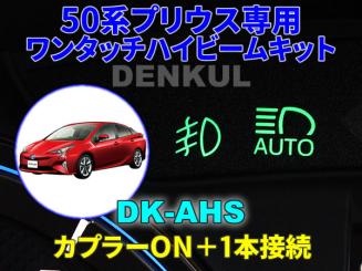 50系プリウス専用ワンタッチハイビームキット DK-AHS DENKUL デンクル(トヨタ用)｜売買されたオークション情報、yahooの商品情報をアーカイブ公開 - オークファン（aucfan ...