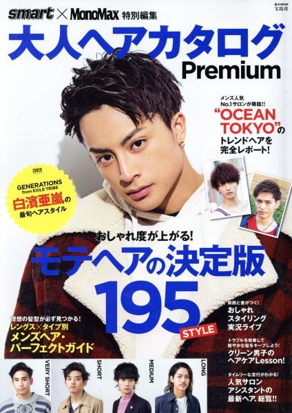 大人ヘアカタログPremium smart×MonoMax特別編集 e－MOOK／宝島社 その他(ファッション、美容)｜売買されたオークション情報、yahooの商品情報をアーカイブ公開 ...