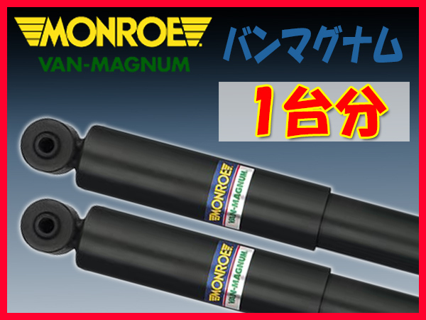 MONROE モンロー VM バンマグナム 1台分 ショック ライトエースノア CR40G SR40G｜パーツ