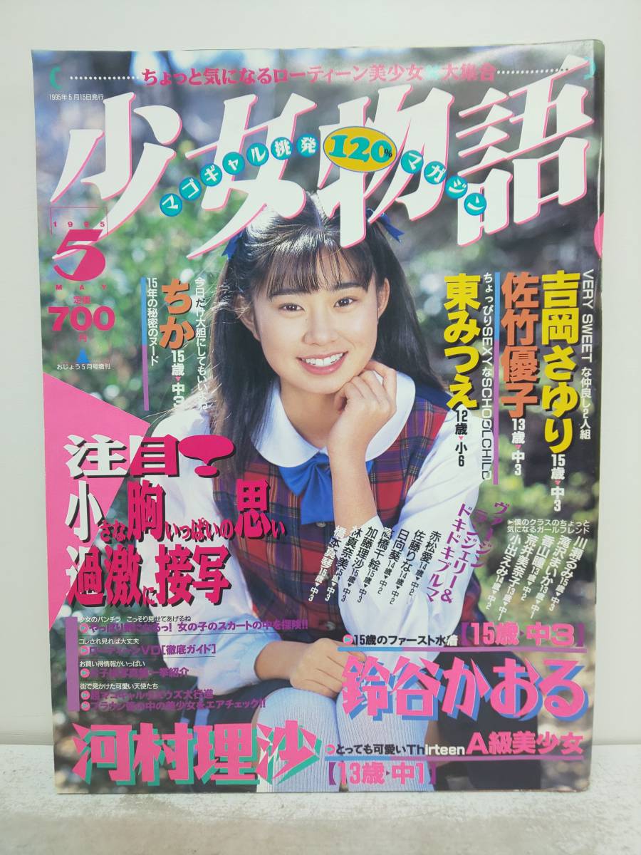 a02/54 少女物語 1995年5月号 河村理沙 鈴谷かおる おじょう5月号増刊 平成7年(その他)｜売買されたオークション情報、yahooの商品情報をアーカイブ公開 - オークファン ...