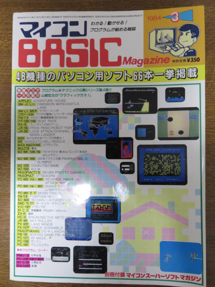 電波新聞社 マイコン BASIC Magazine 1984年 昭和59年 3月号 ベーマガ(パソコン一般)｜売買されたオークション情報、yahooの商品情報をアーカイブ公開 - オークファン ...