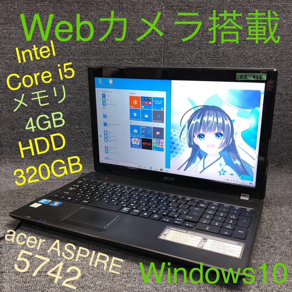 ZZ-435 激安 最新OS Windows10 ノートPC acer ASPIRE 5742 Core i5 M480 メモリ4GB ...