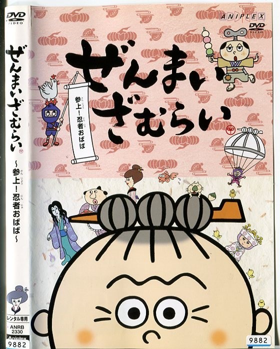 A9596 R落DVD ぜんまいざむらい 参上 忍者おばば ケース無し(さ行)｜売買されたオークション情報、yahooの商品情報をアーカイブ ...