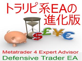 Defensive Trader EA FX MT4 EA 自動売買 トラリピ系 資産運用 投資 守備型トレード 副業 不労所得 自分年金 老後資金 リアル口座縛り有(株式、先物、金利、ローン ...