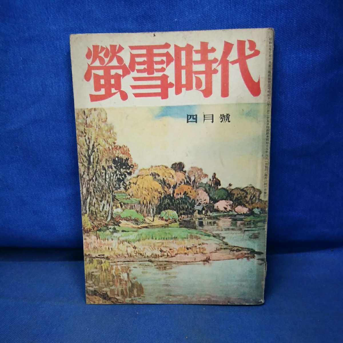 g_t E214 参考書 昭和レトロ 旺文社 蛍雪時代 4月号 昭和18年発行(その他)｜売買されたオークション情報、yahooの商品情報をアーカイブ公開 - オークファン（aucfan.com）