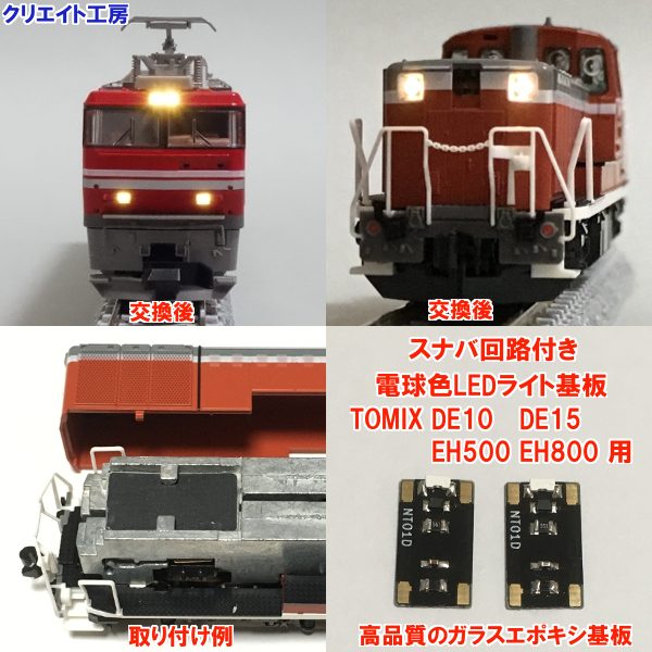 NT01-SN スナバ回路付き電球色LEDヘッドライト基板 2個セット TOMIX DE10 DE15 EH500 EH800用 クリエイト工房(車輌パーツ)｜売買されたオークション情報 ...