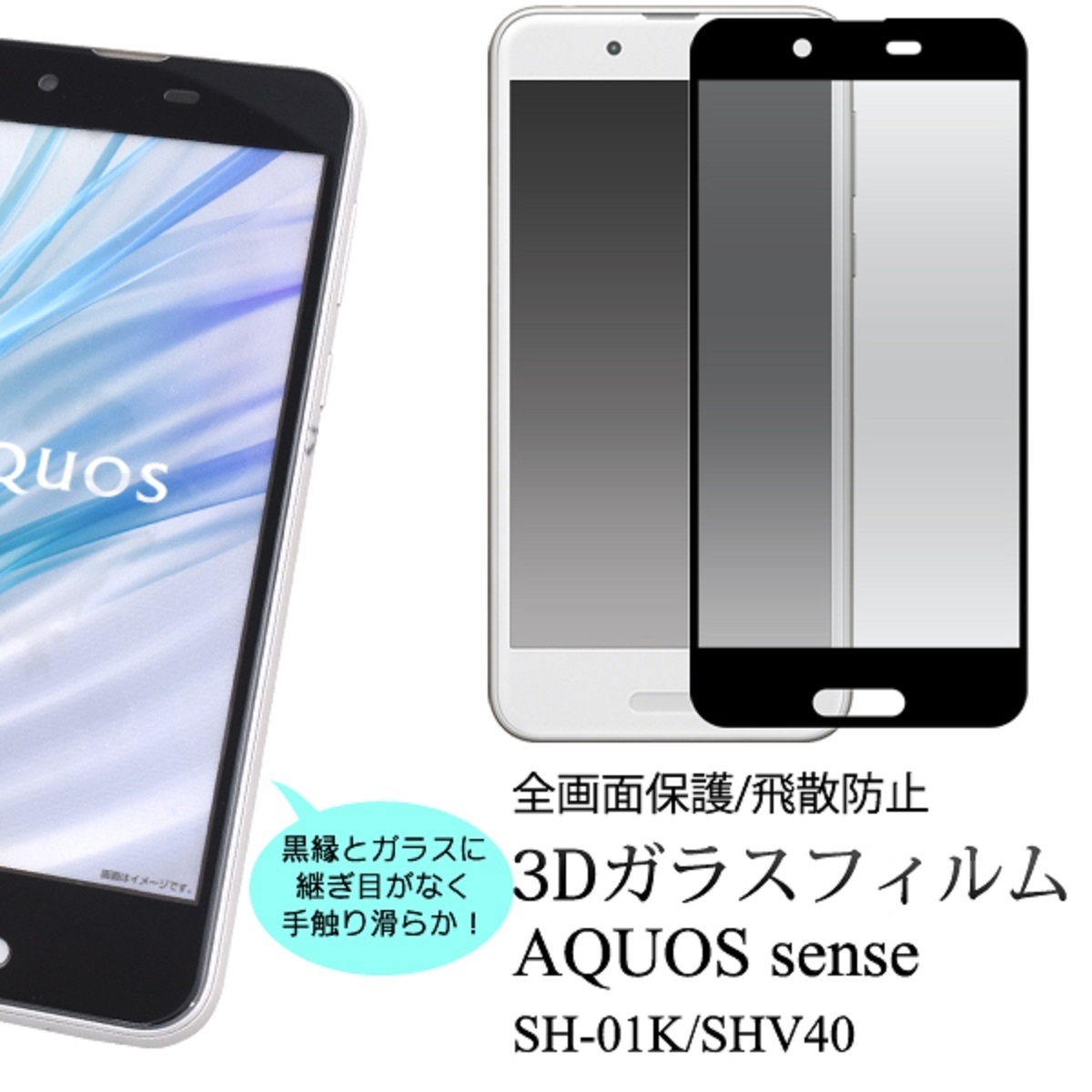 AQUOS sense SH-01K/SHV40 全面保護 フィルム 強化ガラス シール アクオス センス スマホ 液晶 画面 シート ガラス ...