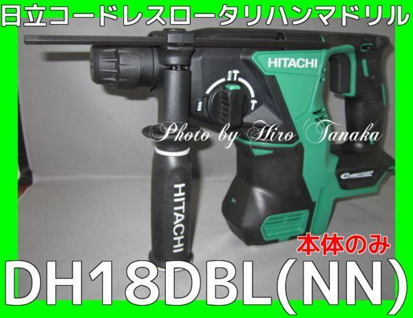 ハイコーキ HiKOKI コードレスロータリハンマドリル DH18DBL NN 本体のみ 電池 充電器 ケース別売 正規取扱店出品 高耐久 長 ...