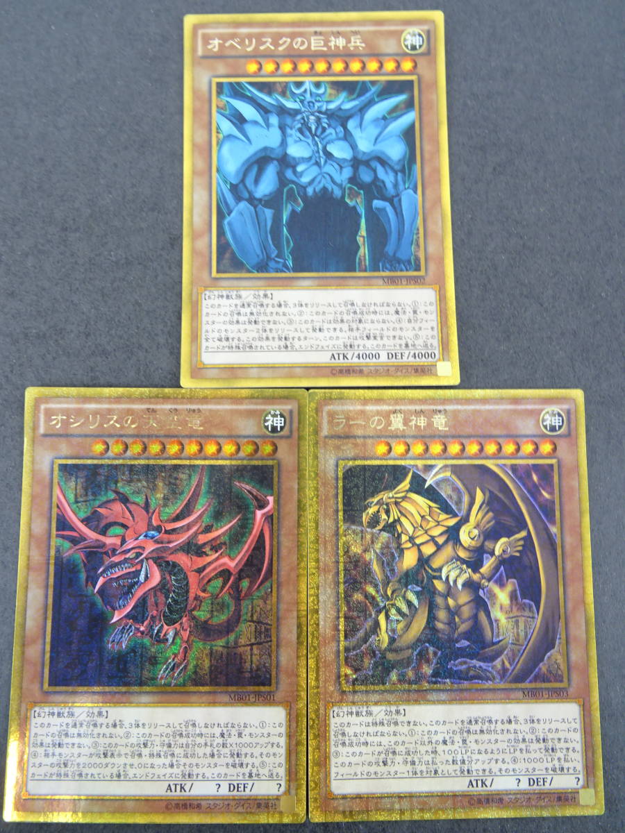 U130 遊戯王 オシリスの天空竜 オベリスクの巨神兵 ラーの翼神竜 3枚セット MB01 ミレニアムゴールドレア(その他)｜売買されたオークション情報、yahooの商品情報をアーカイブ公開 ...