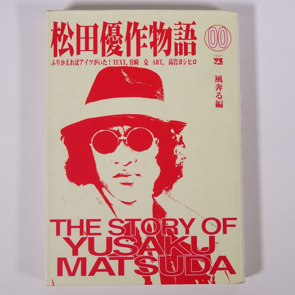 E416 高岩ヨシヒロ 宮崎克 松田優作物語 00 ふりかえればアイツがいた 風奔る編 秋田書店 2000年発行 初版本(青年)｜売買されたオークション情報、yahooの商品情報をアーカイブ ...