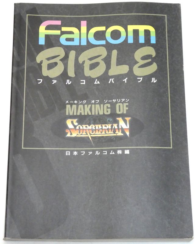 Falcom BIBLE ファルコム バイブル メーキング オブ ソーサリアン JICC出版局 日本ファルコム 株 編(ゲーム設定資料集)｜売買されたオークション情報、yahooの商品情報を ...
