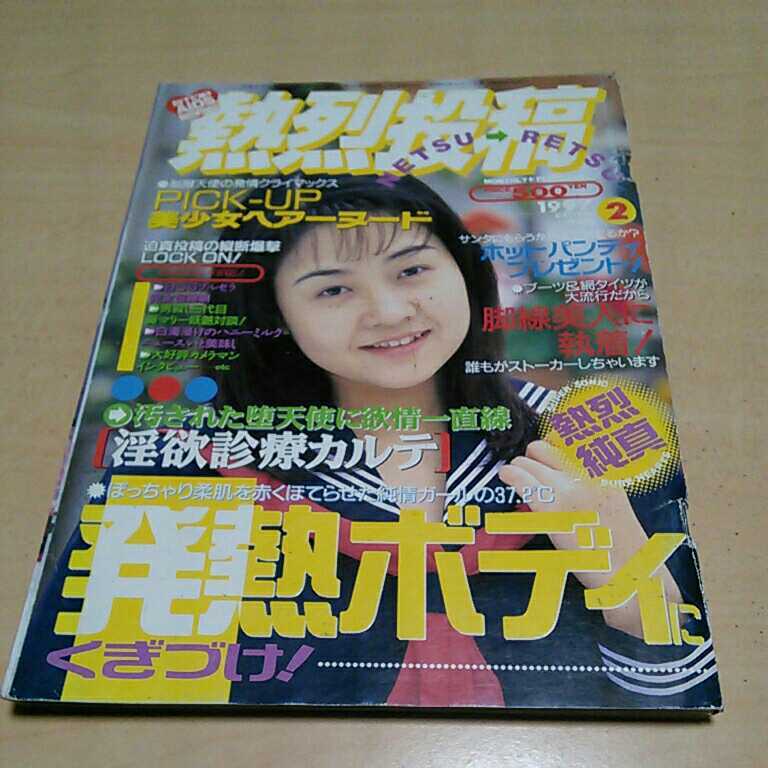 熱烈投稿 no.165 1997/2(その他)｜売買されたオークション情報、yahooの商品情報をアーカイブ公開 - オークファン（aucfan.com）