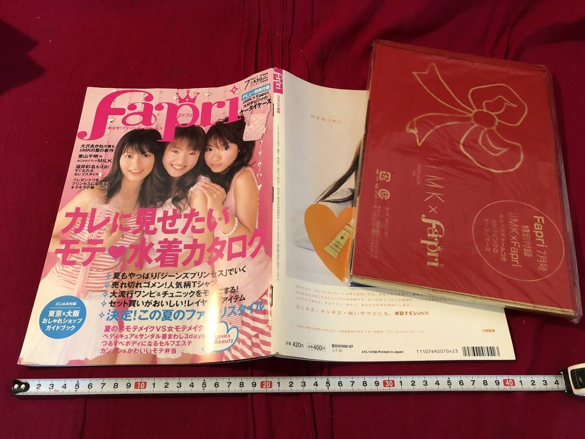 j fapri ファプリ 2004年7月号 ピチレモン別冊 表紙 大沢あかね 杉本有美 田代ユリエ 付録iiMKケータイケース 雑誌 /kp71(ティーンズ、ストリート)｜売買された ...